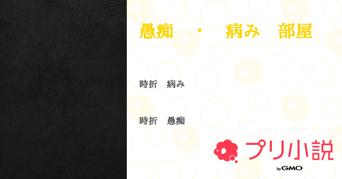 愚痴 ・ 病み 部屋 全2話 【連載中】（ 徠 麗 狂 累 フォロバ¹ºº 活休 さんの小説） 無料スマホ夢小説ならプリ小説 Bygmo